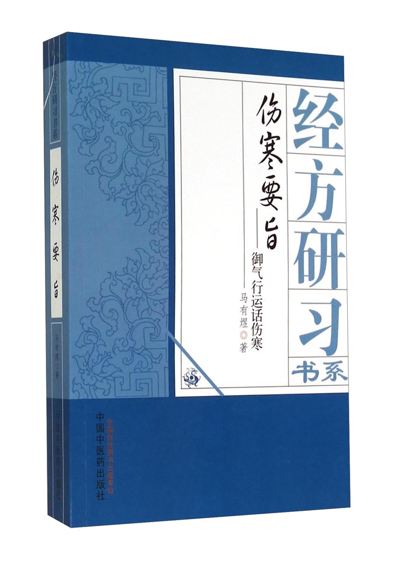 经方研习书系·伤寒要旨：御气行运话伤寒