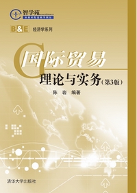 国际贸易理论与实务（第3版）