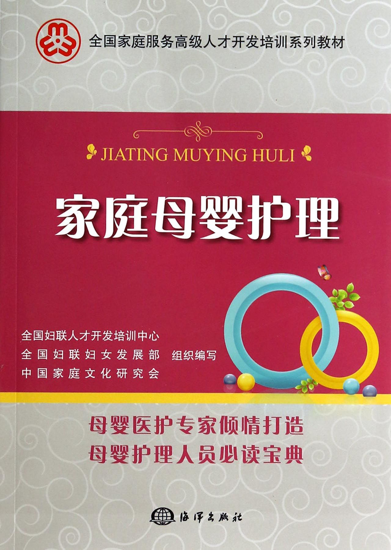家庭母婴护理(全*庭服务*人才开发培训系列教材)