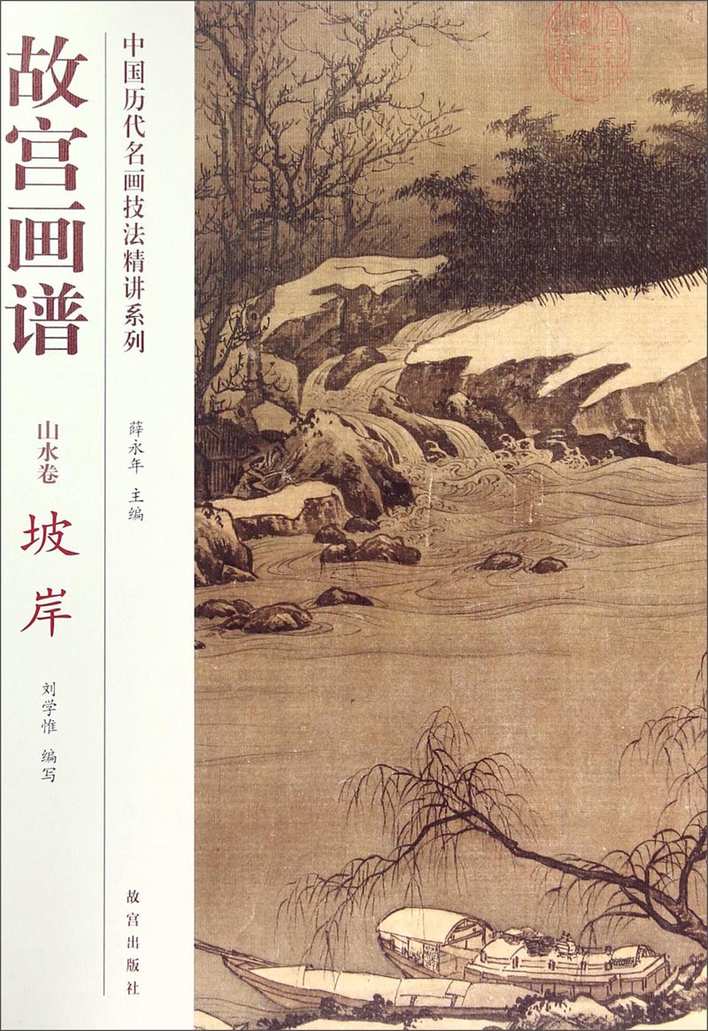 中国历代名画技法精讲系列·故宫画谱：山水卷 坡岸