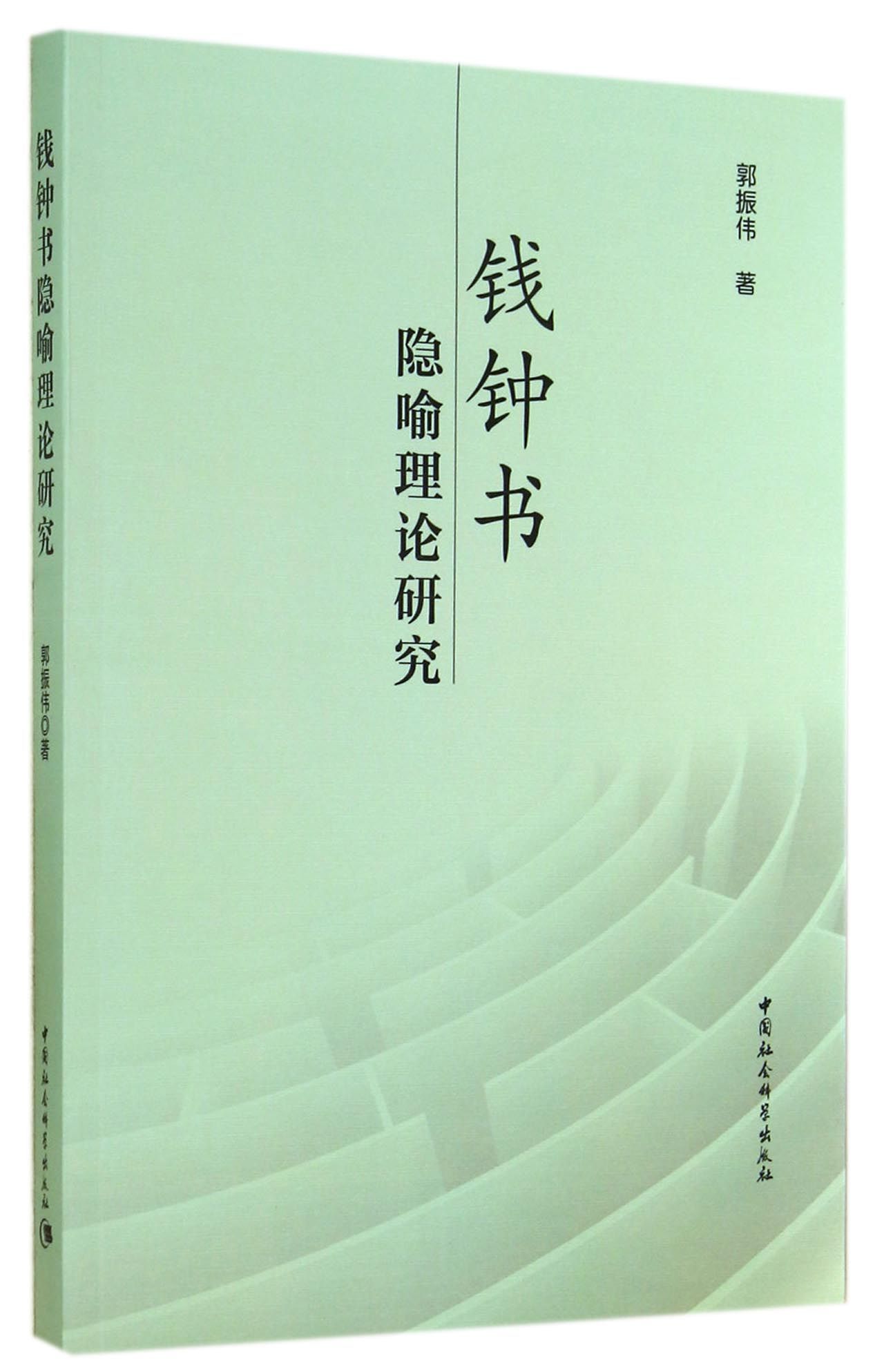 钱钟书隐喻理论研究