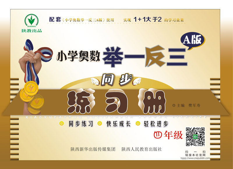 小学奥数举一反三同步练习册·A版：四年级