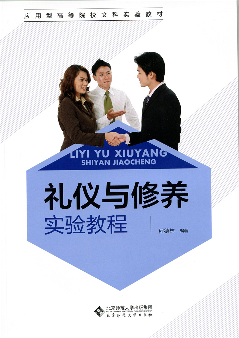 礼仪与修养实验教程