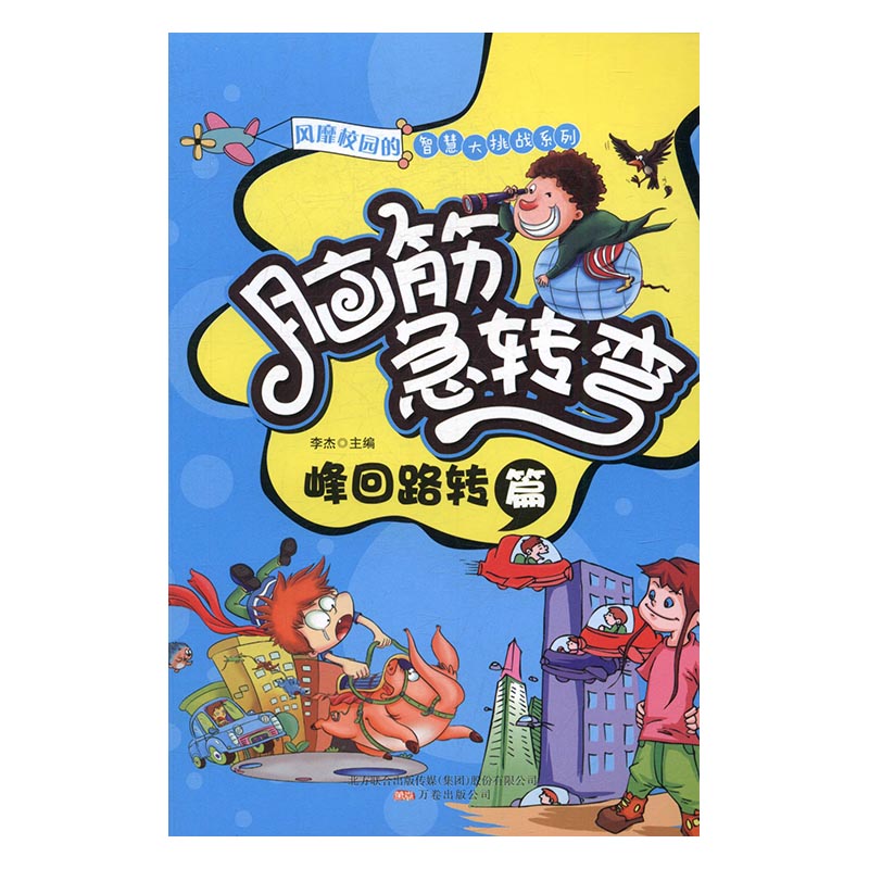 脑筋急转弯:峰回路转篇 娱乐/休闲 李杰主编 万卷出版公司 9787547029541