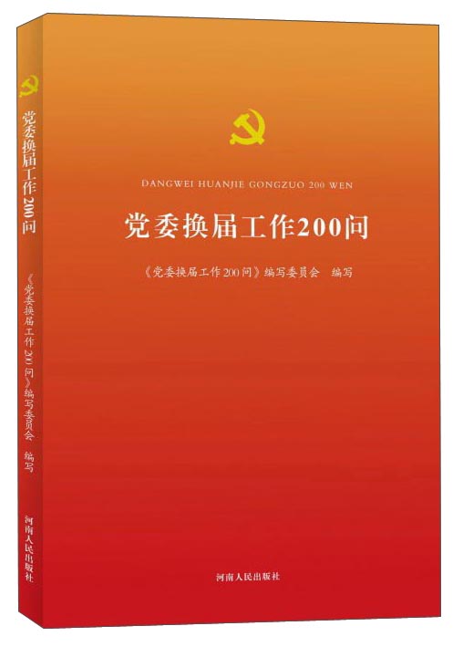 党委换届工作200问