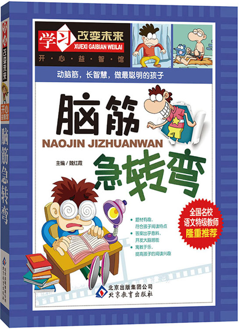学习改变未来：脑筋急转弯