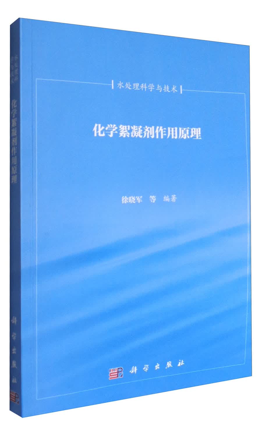 水处理科学与技术：化学絮凝剂作用原理