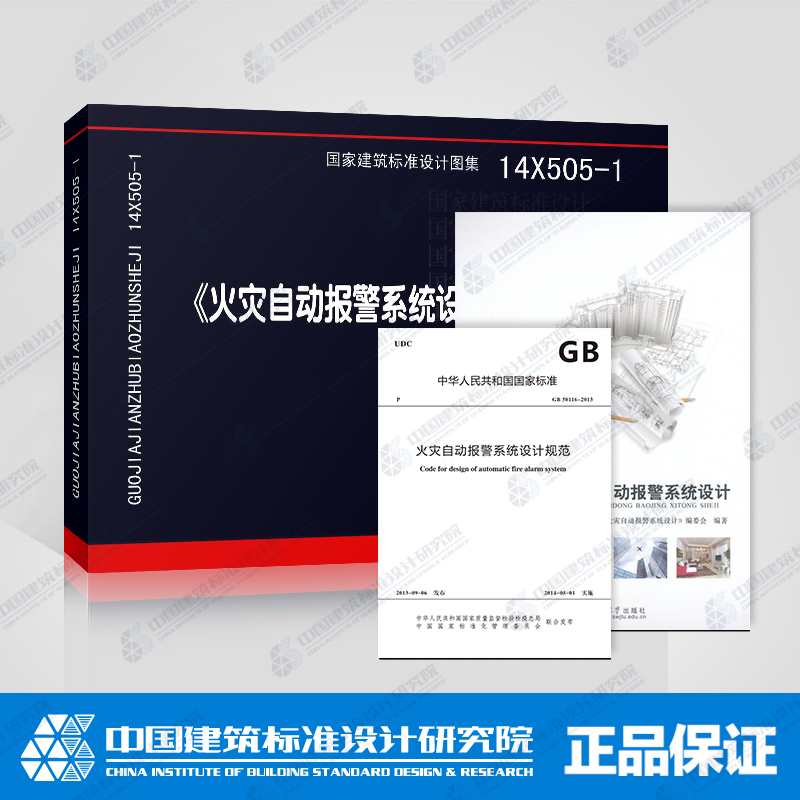 国标图集14X505-1+GB50116-2013+火灾自动报警系统设计