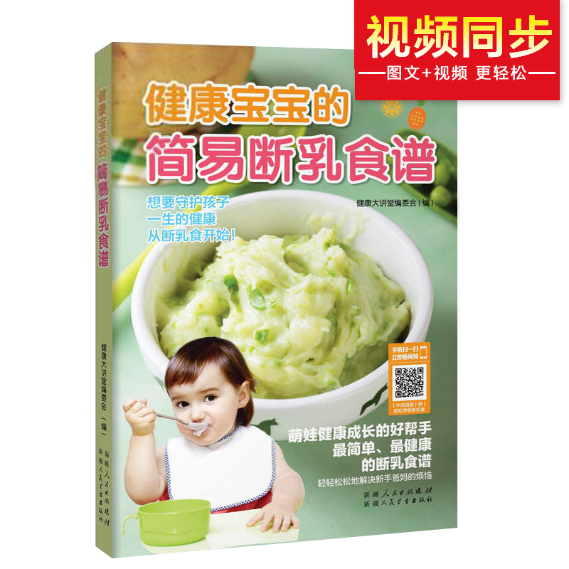 健康宝宝的简易断乳食谱《现货速发》
