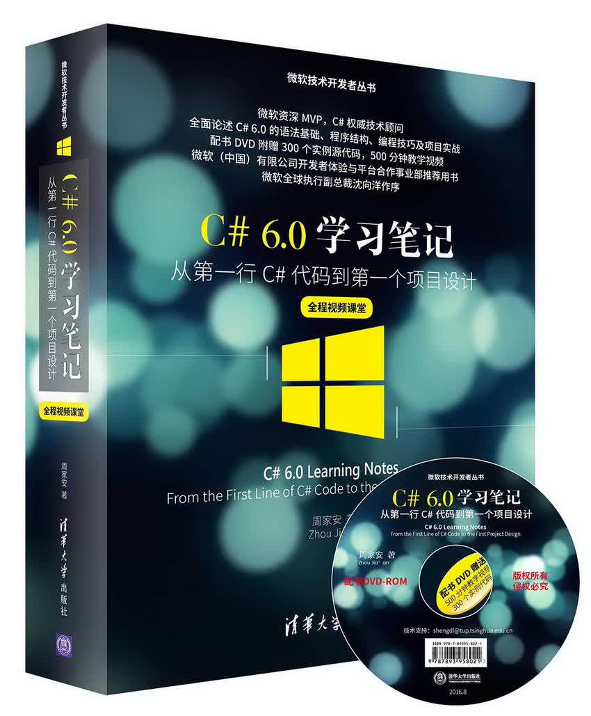 C#6.0学习笔记——从第一行C#代码到第一个项目设计（全程视频课堂）（附光盘）/微软技术开发者丛书