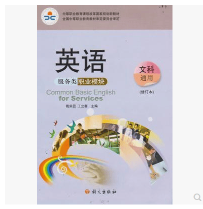 中等职业教育课程改革国家规划新教材:英语 服务类职业模块 修订版 文科通用 教材 语文出版