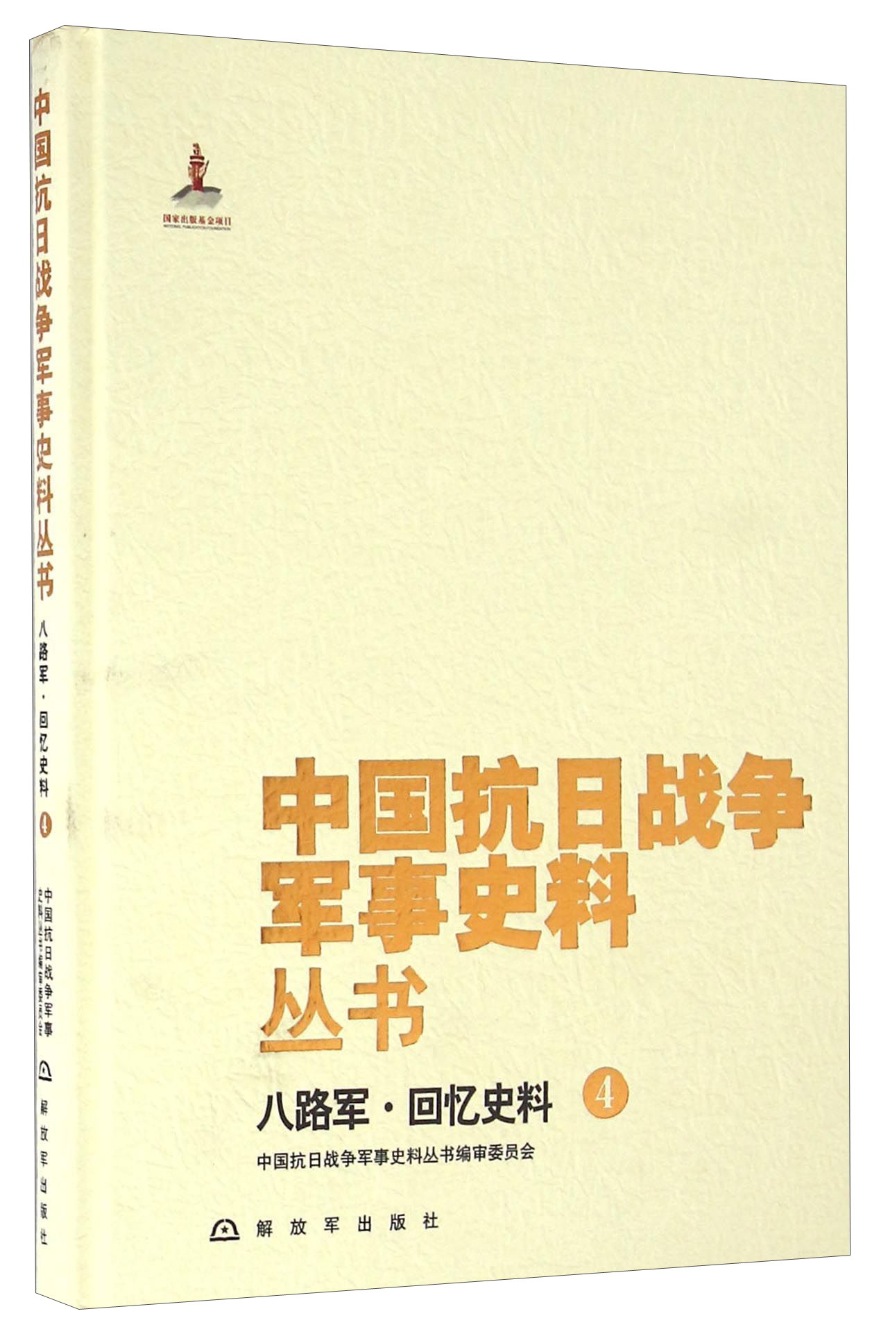 八路军·回忆史料（4）