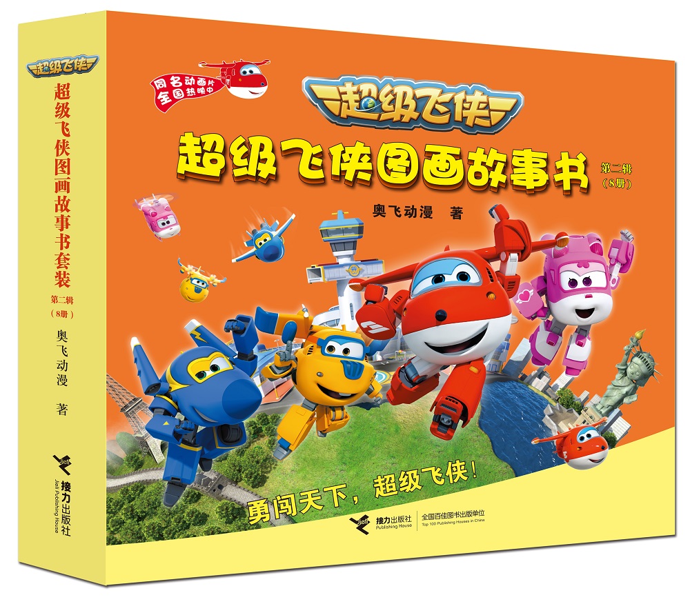 超级飞侠图画书系列（第二辑 套装共8册）