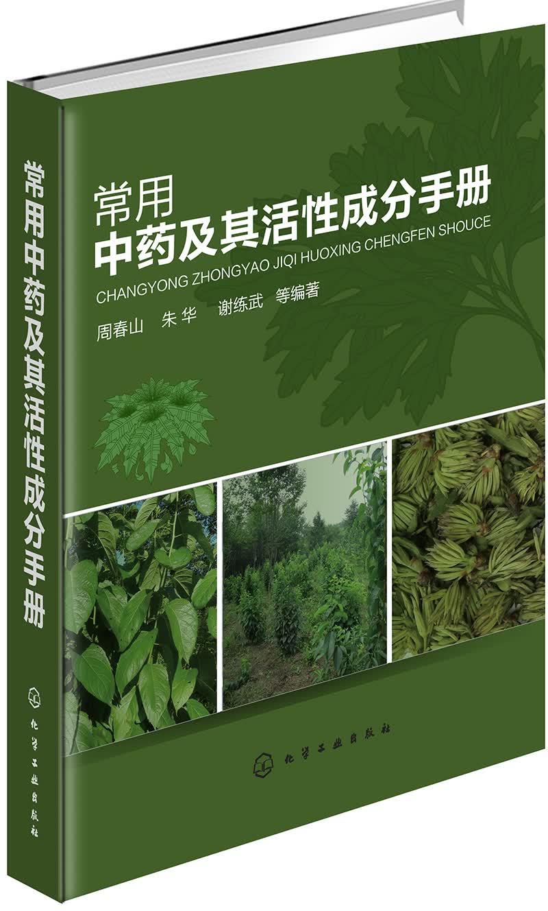 常用中药及其活性成分手册