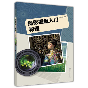 数字媒体技术应用专业系列教材：摄影摄像入门教程 周光平 9787040352498 高等教