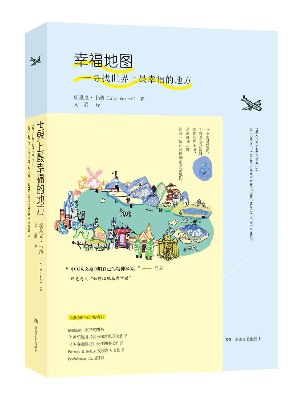 幸福地图：寻找世界上最幸福的地方