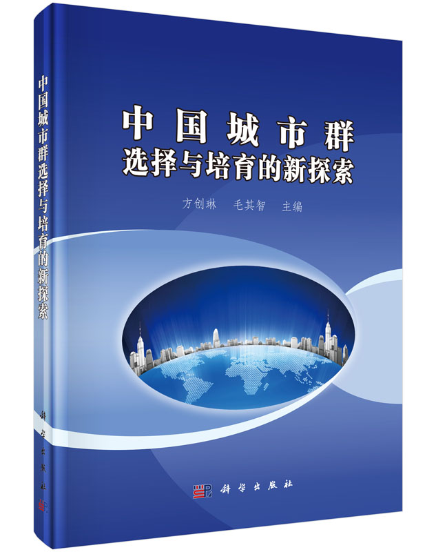 中国城市群选择与培育的新探索