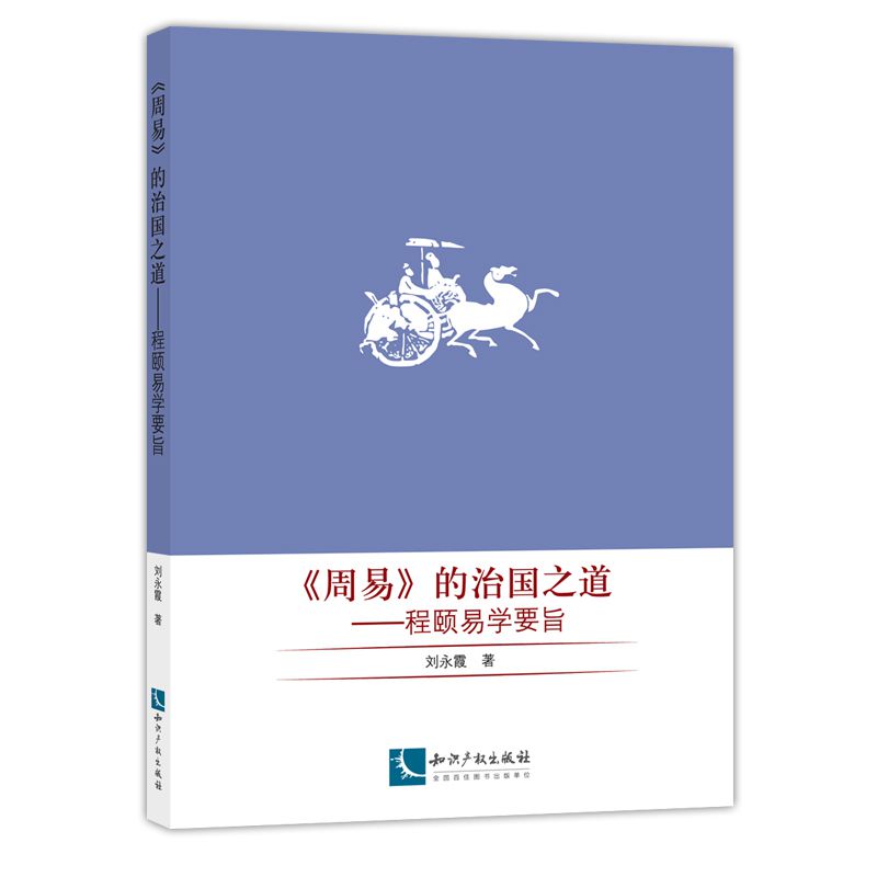 周易 的治国之道：程颐易学要旨