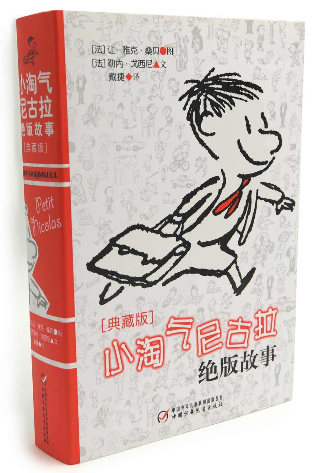 旧版 小淘气尼古拉绝版故事（典藏版）