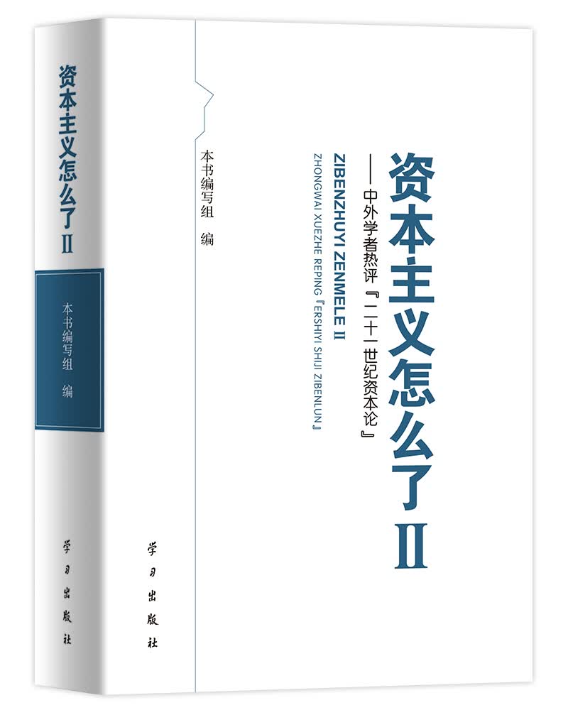 资本主义怎么了2：中外学者热评 〈二十一世纪资本论〉