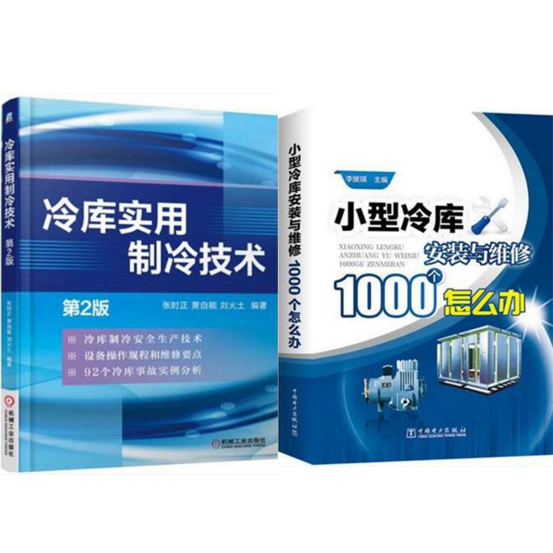 包邮 冷库实用制冷技术(第2版)+小型冷库安装与维修1000个怎么办 2本