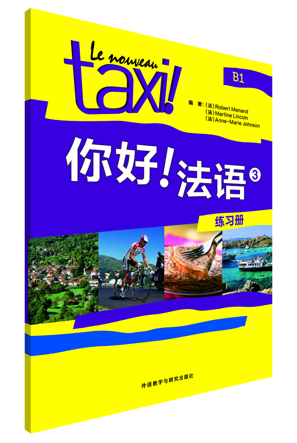 你好法语3 练习册《现货速发》，