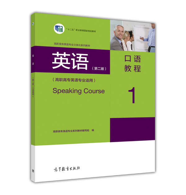 英语：口语教程1（第二版 高职高专英语专业适用）