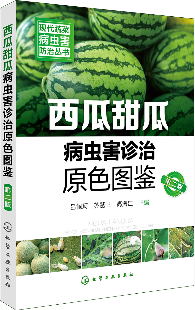 现代蔬菜病虫害防治丛书--西瓜甜瓜病虫害诊治原色图鉴（第二版）