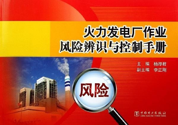 火力发电厂作业风险辨识与控制手册