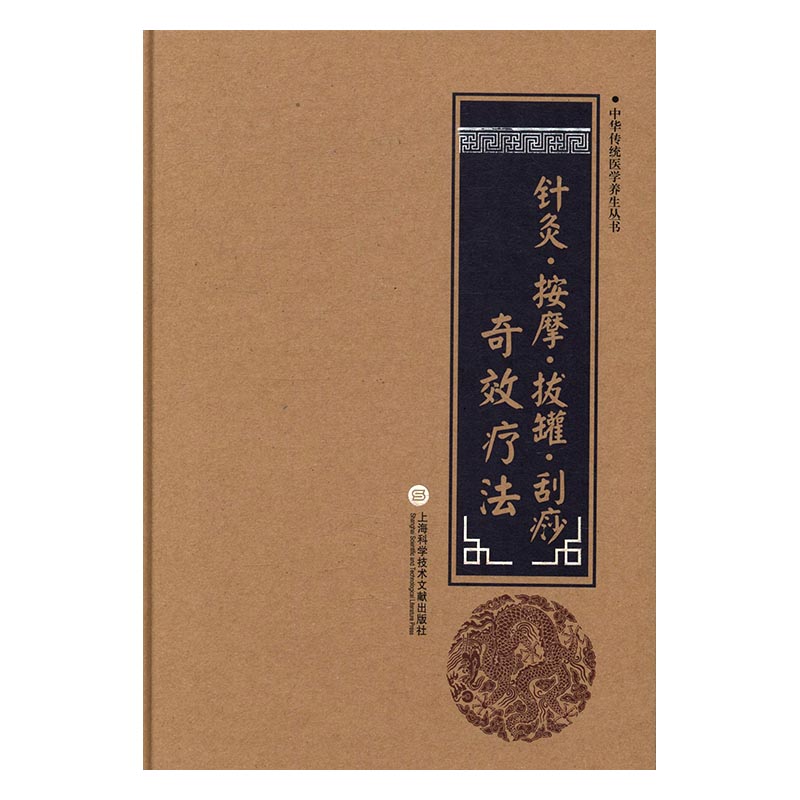 针灸·按摩·拔罐·刮痧疗法 健身与* 书籍