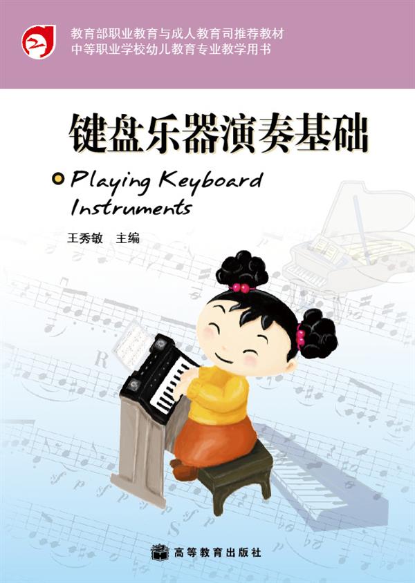 键盘乐器演奏基础