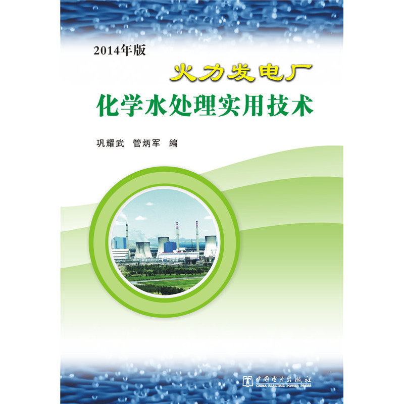 火力发电厂化学水处理实用技术