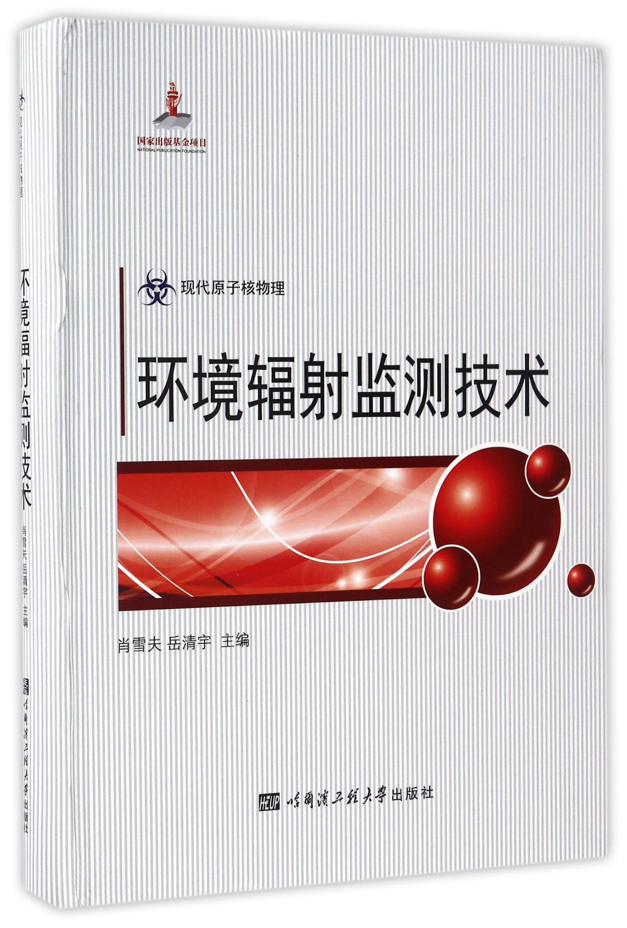 环境辐射监测技术/现代原子核物理