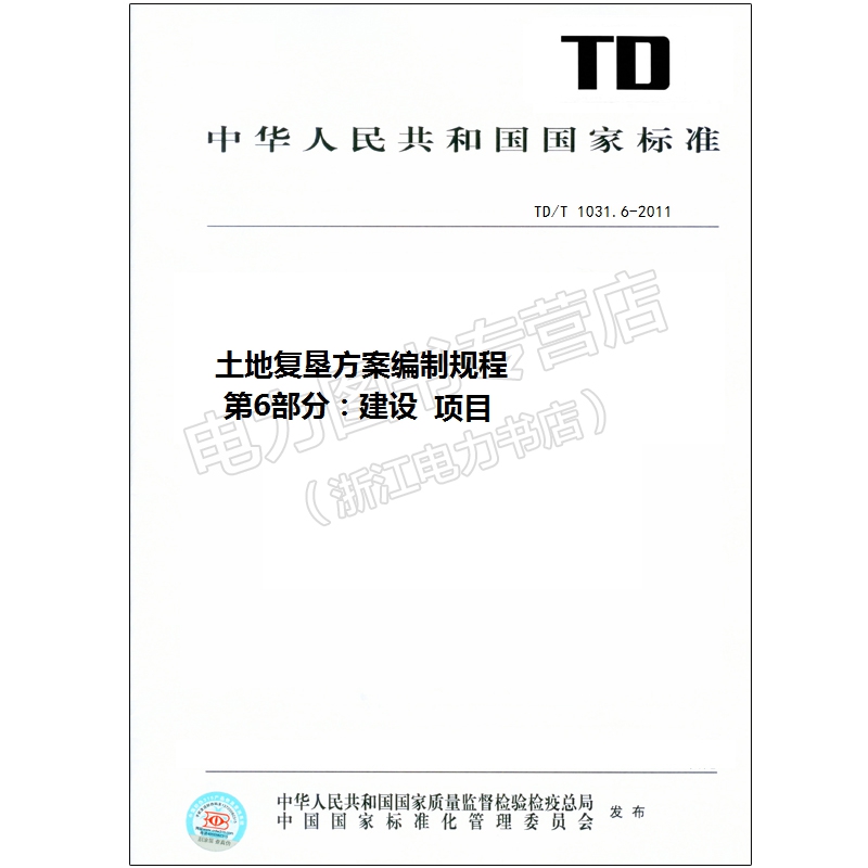 TD/T 1031.6-2011 土地复垦方案编制规程 第6部分：建 1031