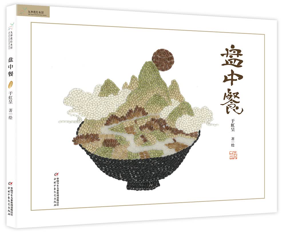 旧版 九神鹿绘本馆：盘中餐