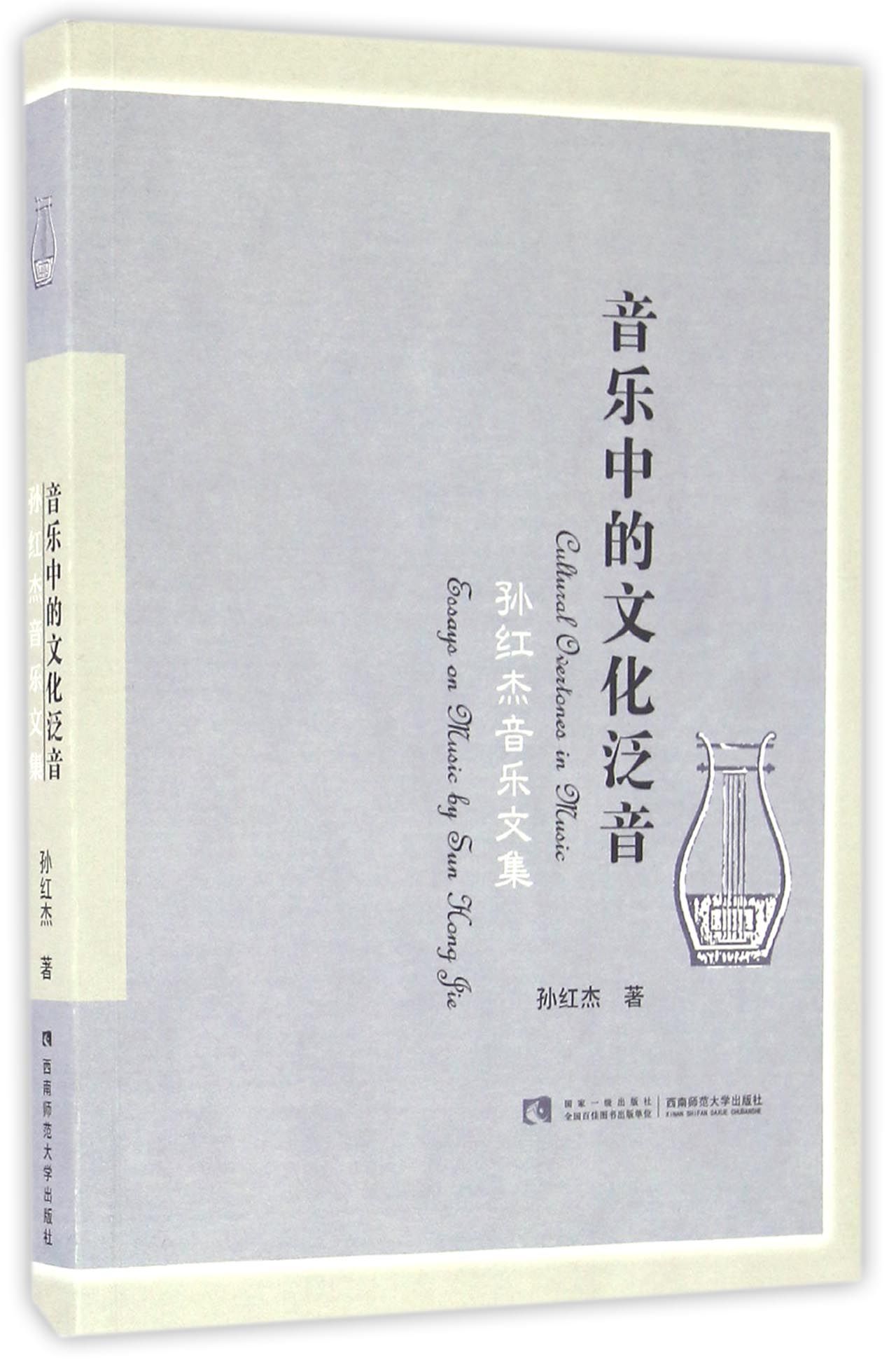 音乐中的文化泛音 孙红杰音乐文集