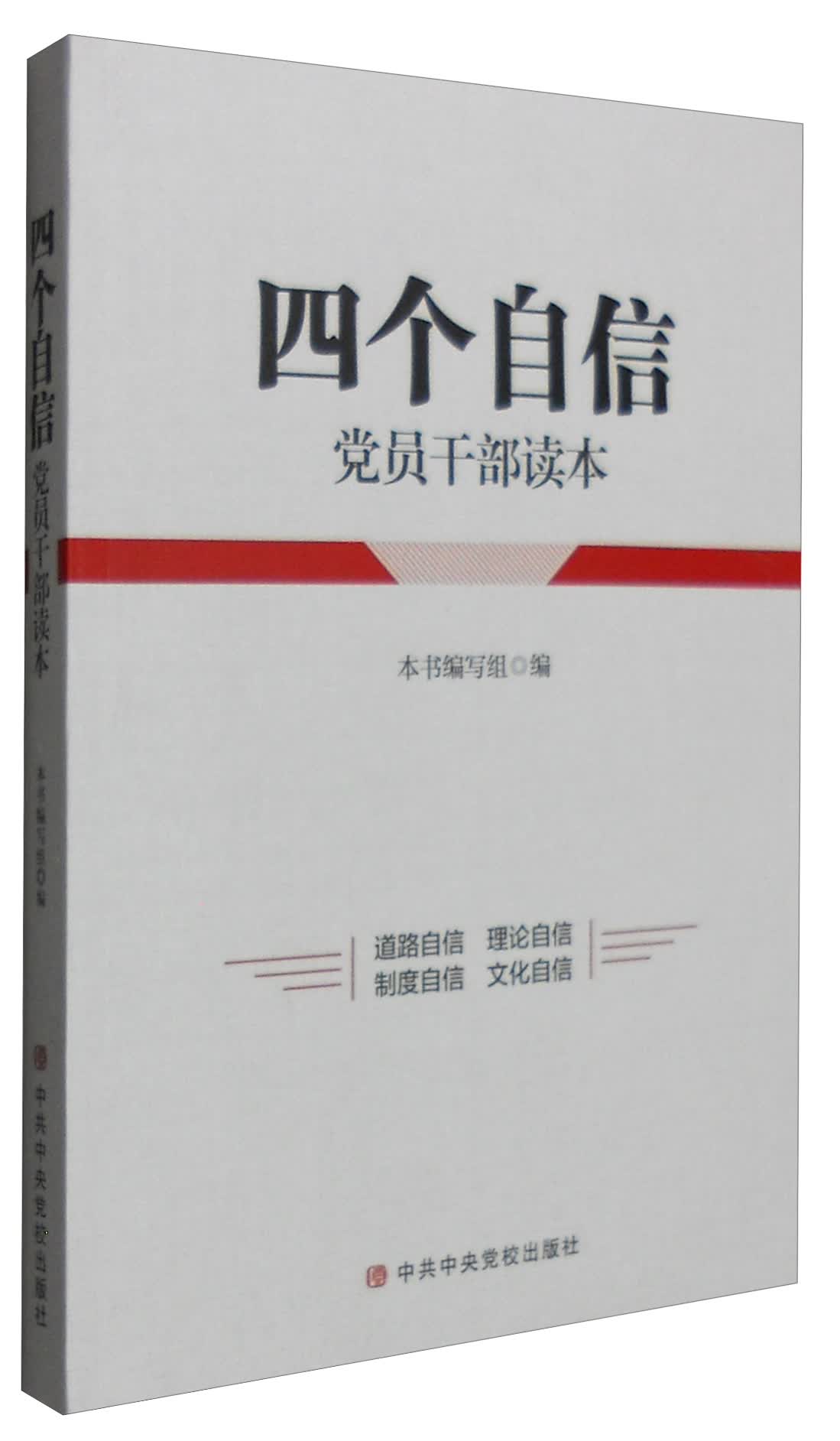 四个自信党员干部读本