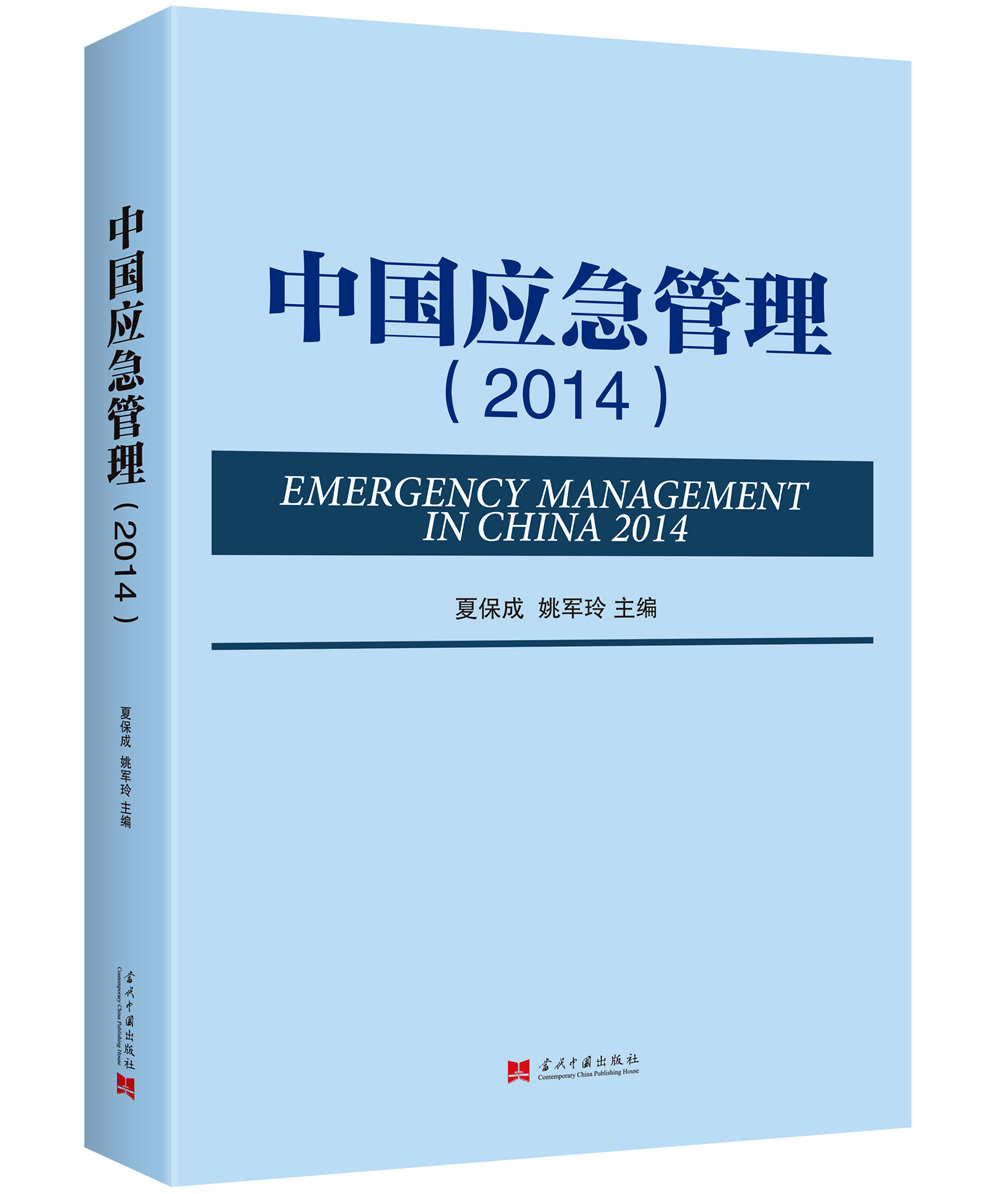 中国应急管理2014