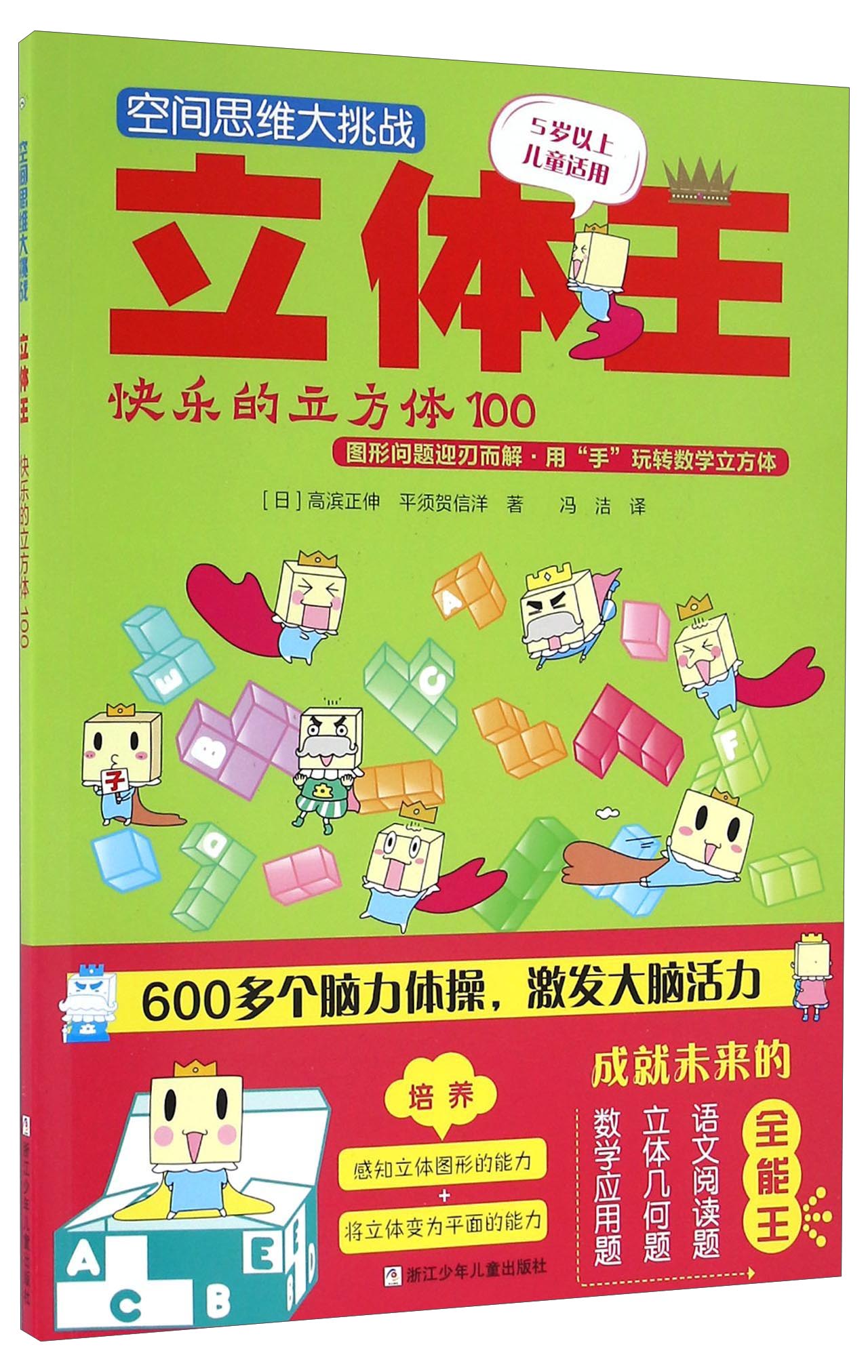 空间思维大挑战：立体王·快乐的立方体100