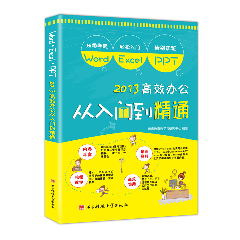 Word/Excel/PPT 高效办公从入门到精通 office基础进阶学习（随书网址赠素材学习资料）