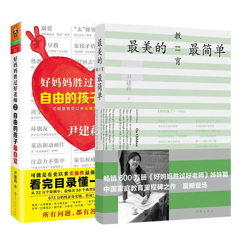 尹建莉：简单的教育教出自觉的孩子(套装全两册)
