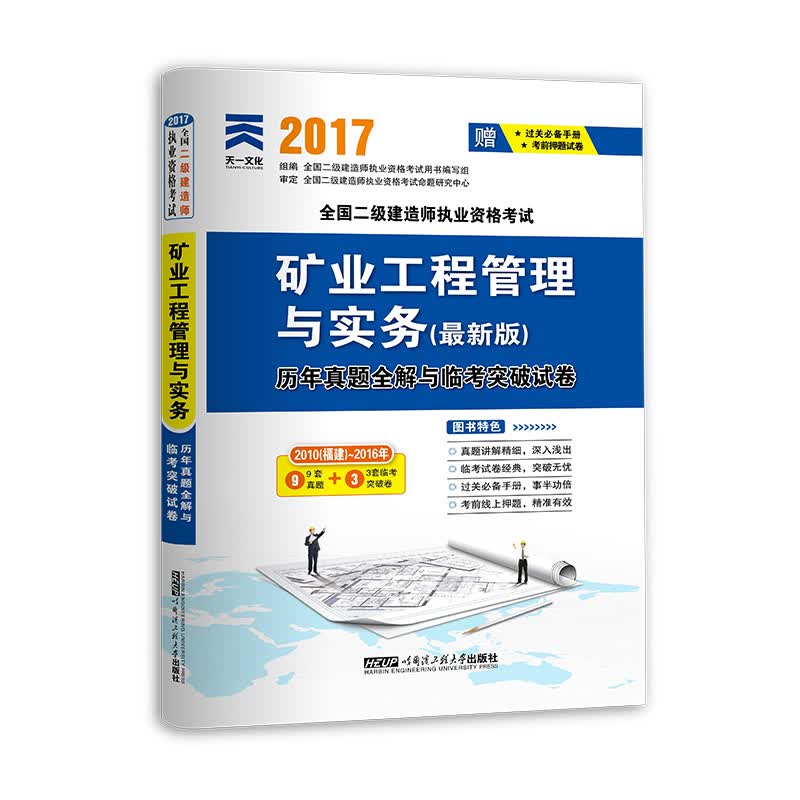 2017全国二级建造师执业资格考试历年真题全解与临考突破试卷 矿业工程管理与实务（最新版）