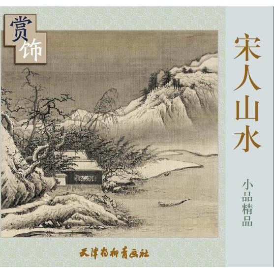 宋人山水 小品精品 赏饰