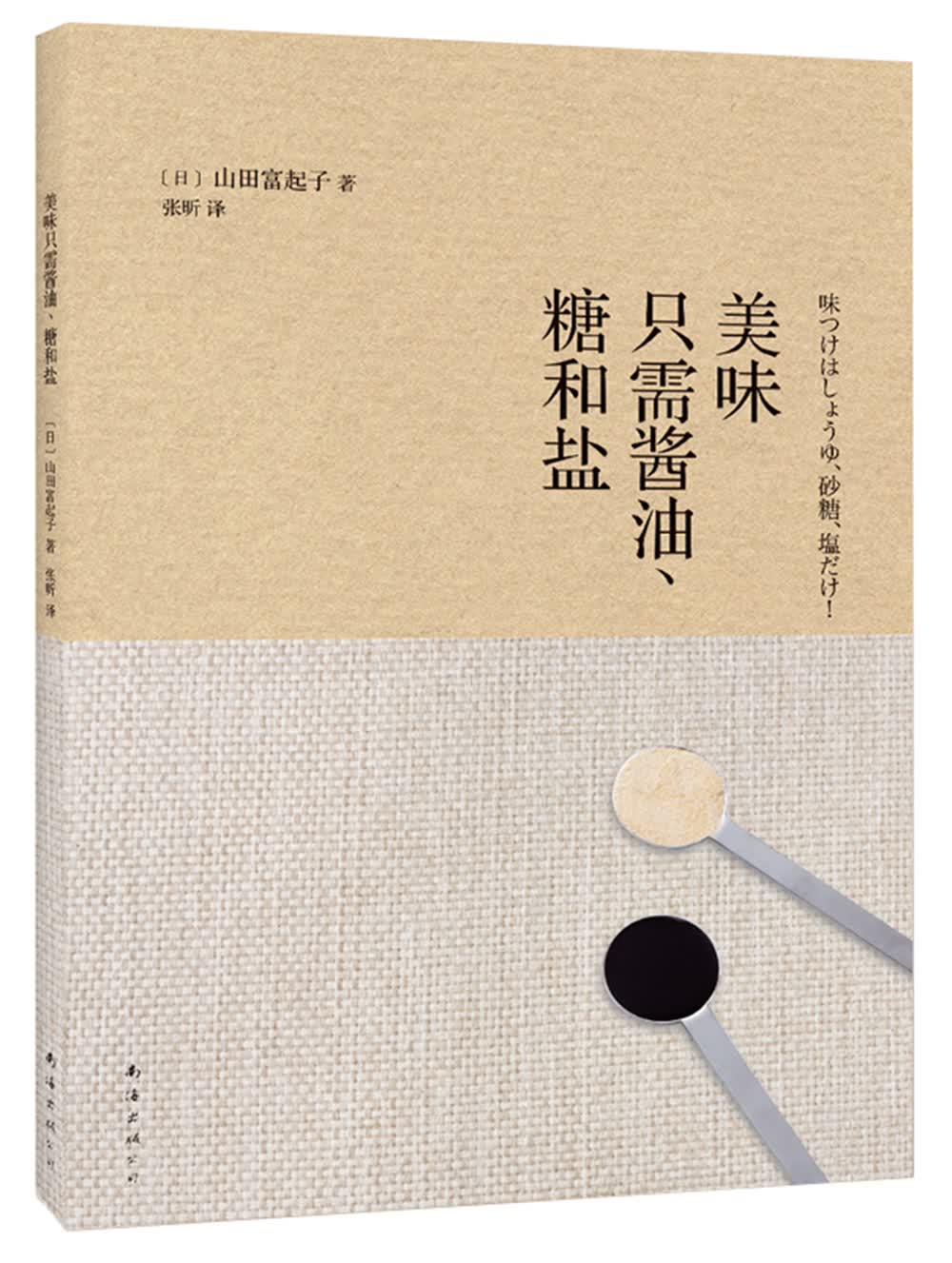 美味只需酱油、糖和盐