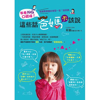 教养NG口头禅！这些话爸妈不该说