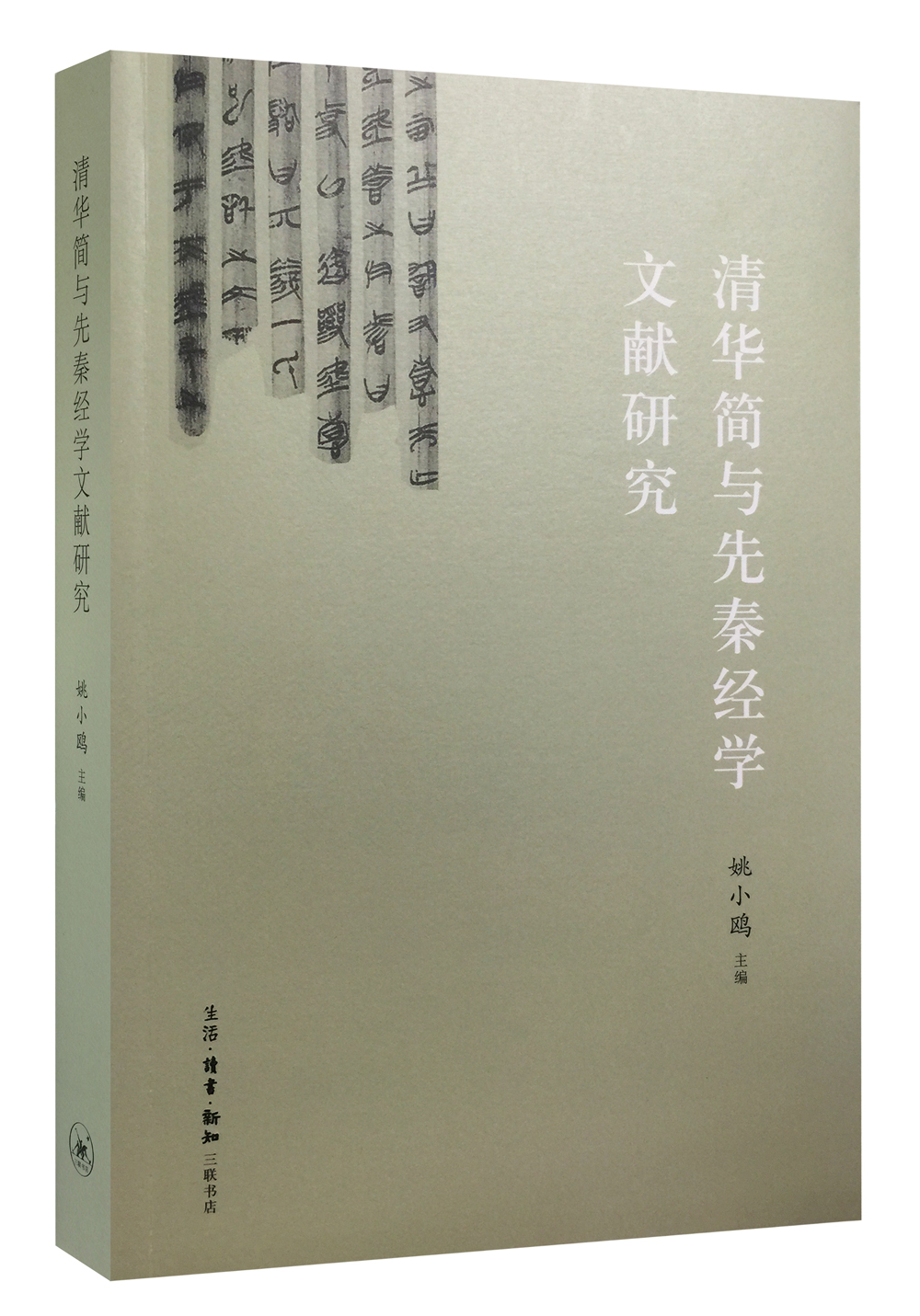 清华简与先秦经学文献研究