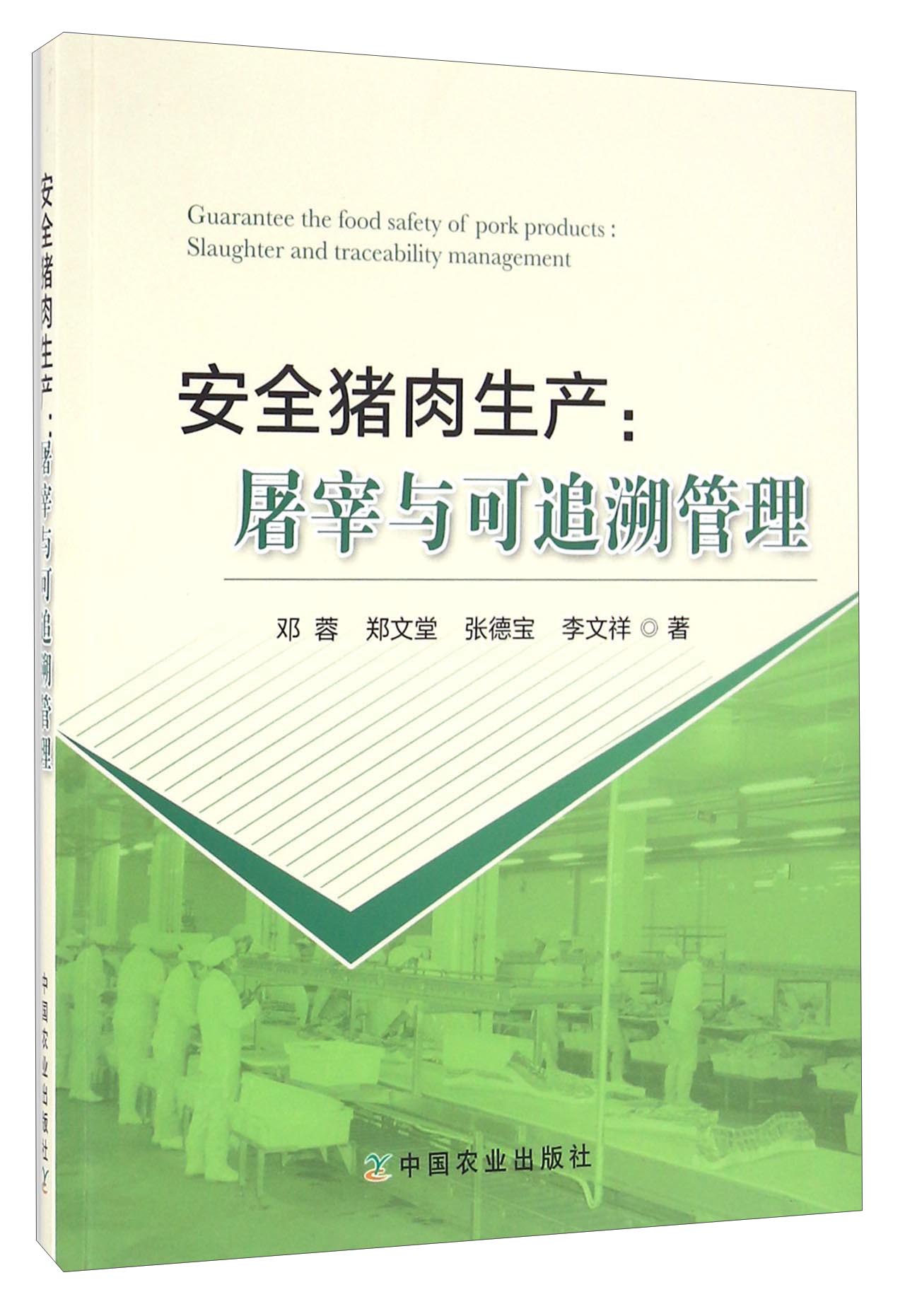 安全猪肉生产：屠宰与可追溯管理