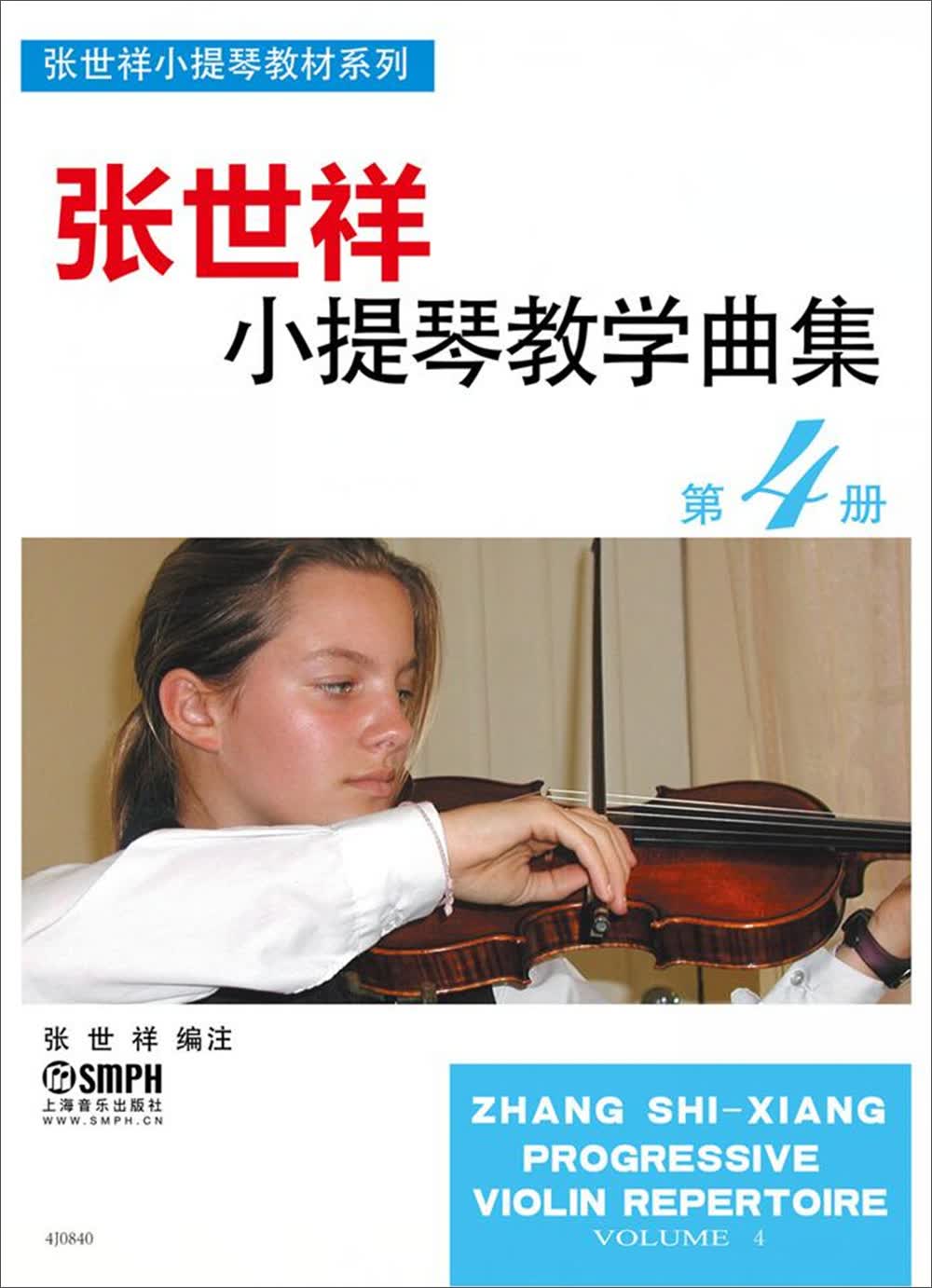 张世祥小提琴教学曲集 第4册《现货速发》，