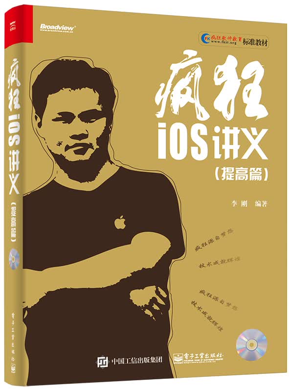 疯狂iOS讲义（提高篇）（附光盘）(博文视点出品)
