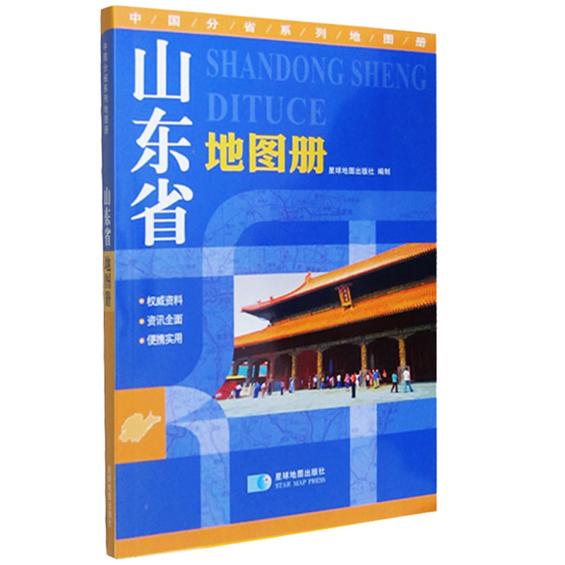 山东省地图册 地形版 中国分省系列地图册